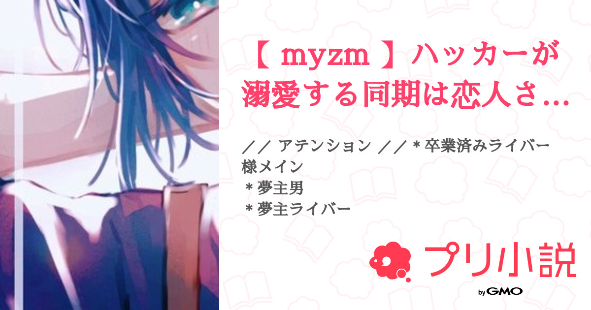 myzm 】ハッカーが溺愛する同期は恋人さん。 - 全4話 【連載中】（さようなら （引退済）さんの夢小説） | 無料スマホ夢小説ならプリ小説 byGMO